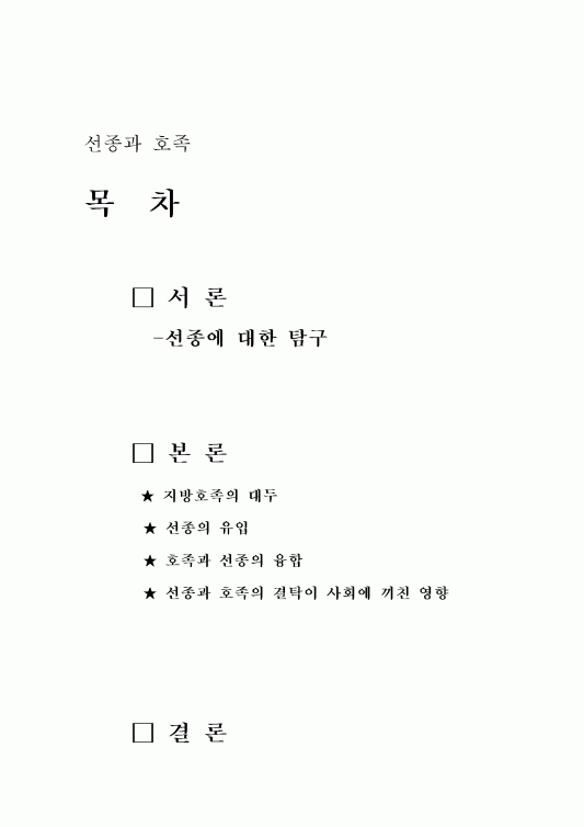 선종과 호족 레포트 자료