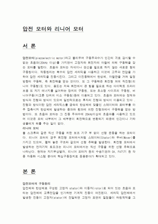 압전 모터와 리니어 모터