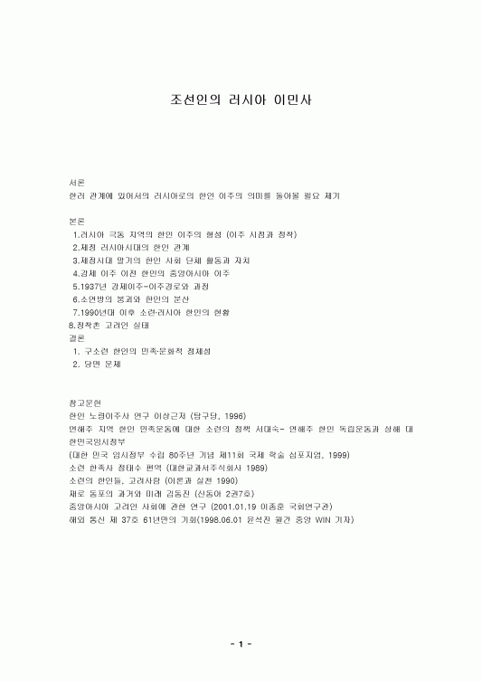 조선인의 러시아 이민사