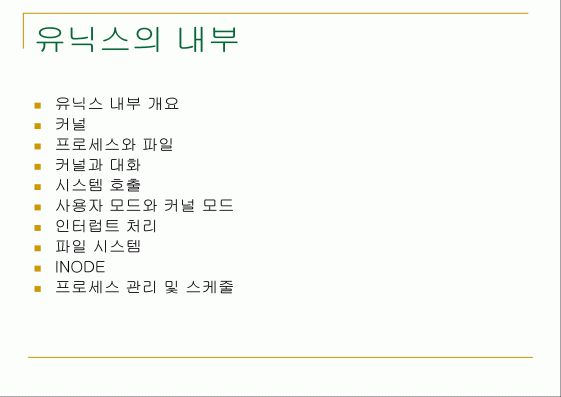 유닉스의 내부