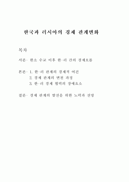 한국과 러시아의 경제 관계변화