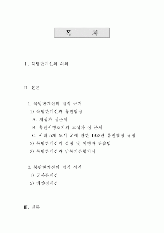 북방한계선의 법적 지위