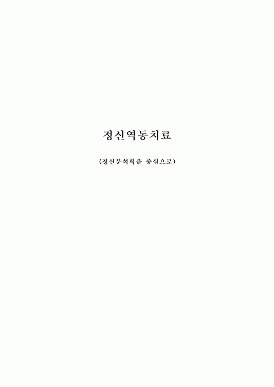 정신역동치료(정신분석학을 중심으로)