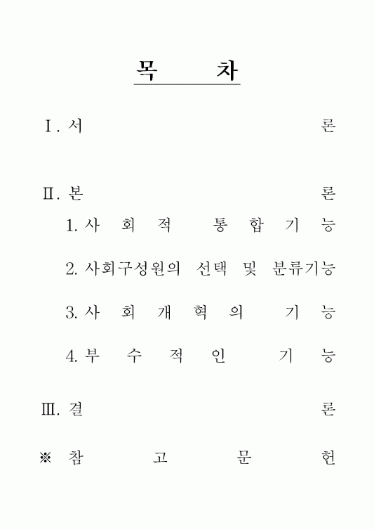 사회화 과정(학교기능을 중심으로)
