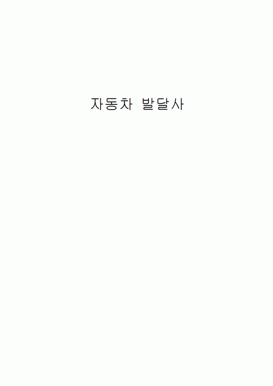 자동차의 발달과 미래의 자동차