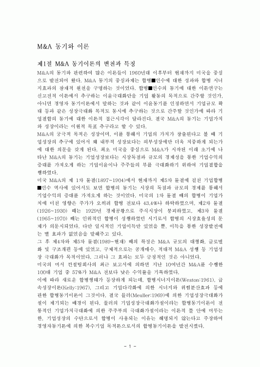 M&A의 동기와 이론 사례