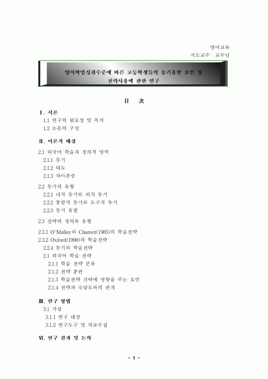 영어학업성취수준에 따른 고등학생들의 동기유발 요인 및 전략사용에 관한 연구