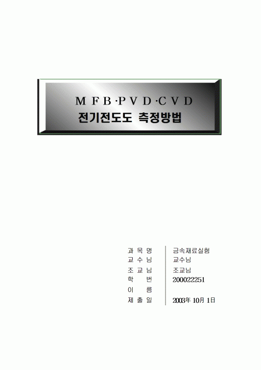 전기전도도 측정방법[MFB·PVD·CVD]