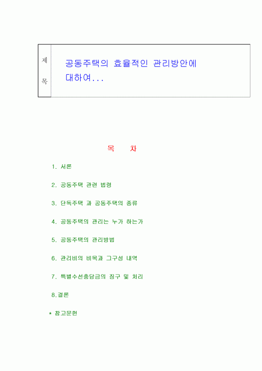 공동주택의 효율적인 관리방안에 관하여...