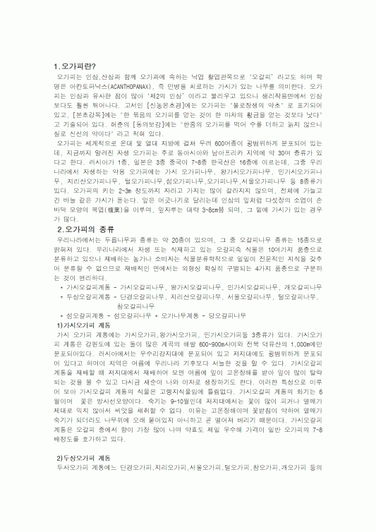 오가피에 관하여