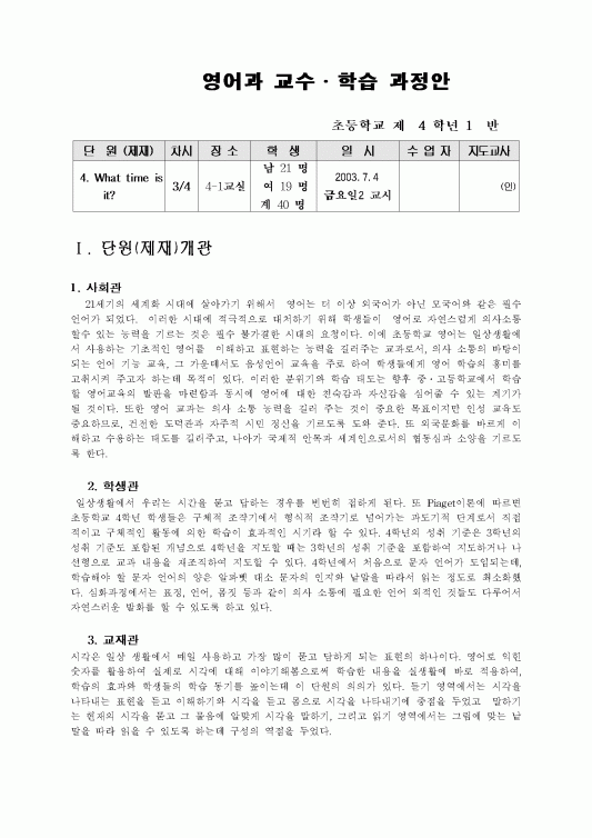 초등 영어 4학년 4단원 what time is it? 지도안 세안