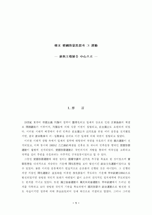 한말 애국계몽사상과 그 운동