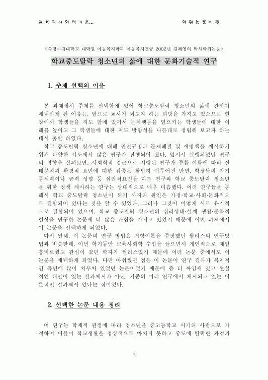학위논문 비평-학교중도탈락 청소년의 삶에 대한 문화인류학적 연구