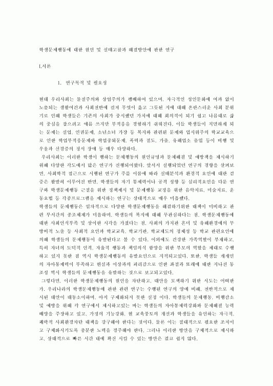학생문제행동에 대한 원인 및 실태고찰과 해결방안에 관한 연구