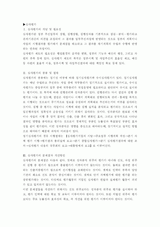 정책평가와 정책집행