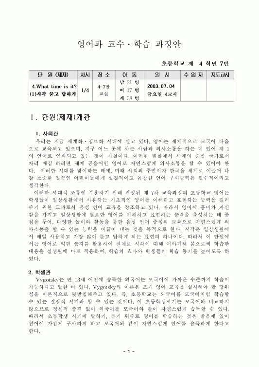초등 4학년 영어 4단원 what time is it 세안 지도안