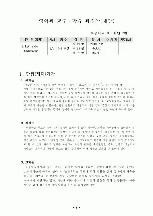 초등 5학년 영어 8. Let`s Go Swimming 세안 지도안