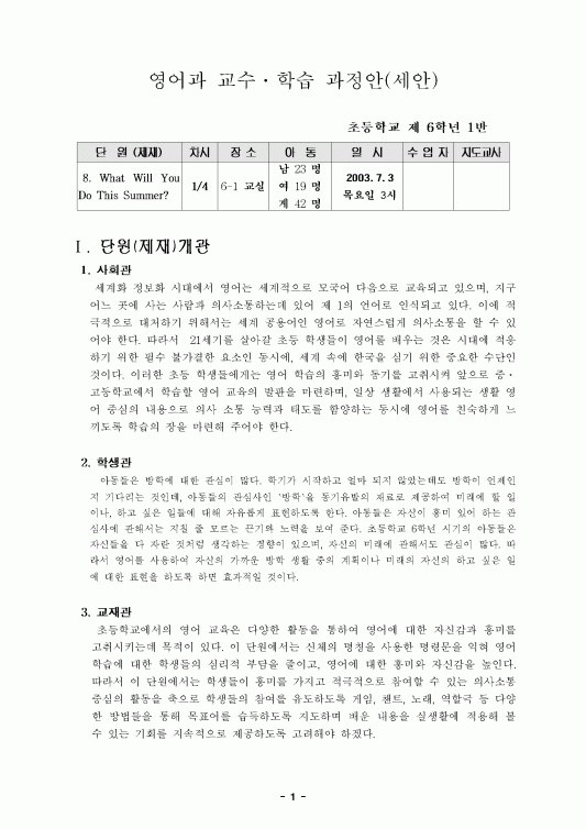 초등 6학년 영어 8 What will you do this summer 지도안