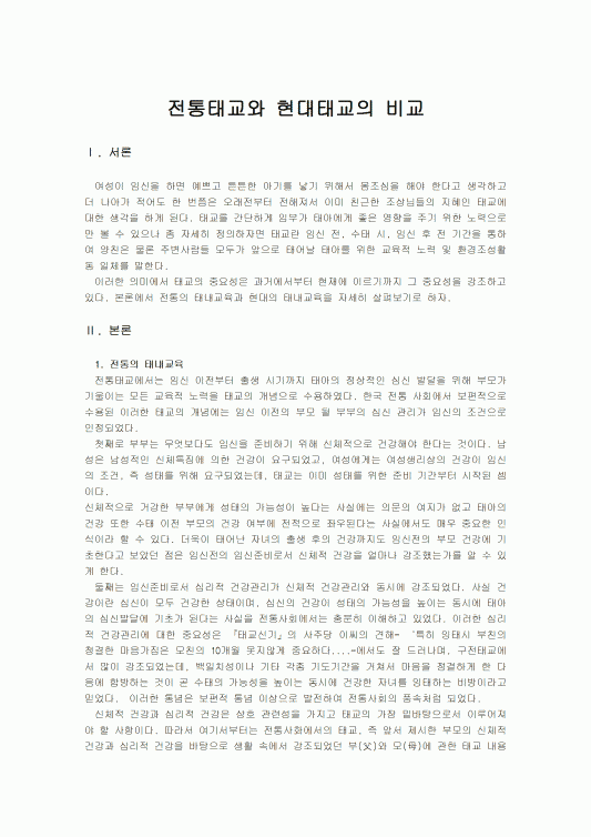 전통태교와 현대태교