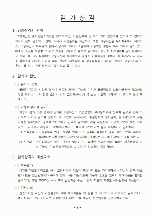 감가상각비 의의