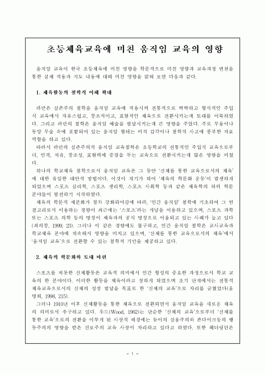 초등 체육교육에 미친 움직임 교육의 영향