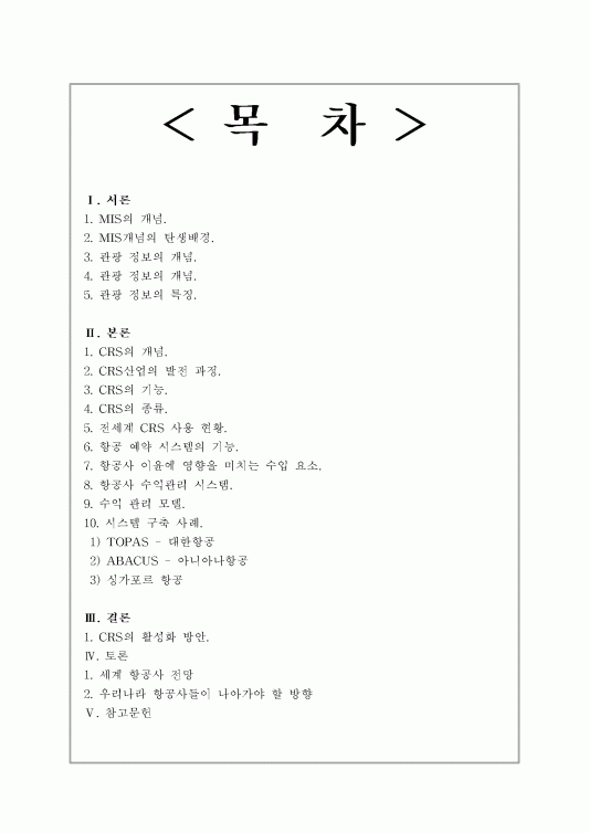[관광정보]항공사의 MIS 활용사례