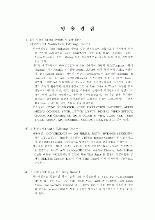 방송편집 레포트 자료