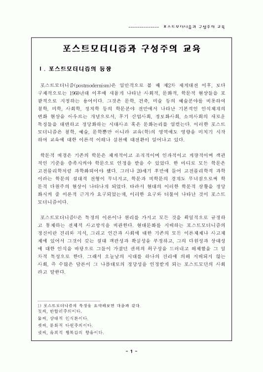 포스트모더니즘과 구성주의 교육