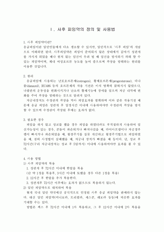 [여성과건강]사후 피임약의 정의 및 사용법