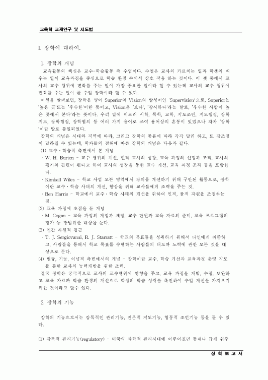 영어과 원어 수업 장학지도안 보고서(교육학교재연구및지도법)