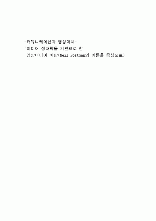 미디어 생태학을 기반으로 한 영상미디어 비판(Neil Postman의 이론을 중심으로)