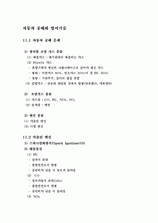 자동차 공해와 방지 기술에 대한 과학적 분석