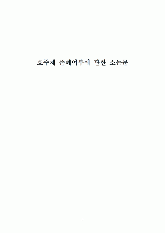 호주제 존폐여부에 관한 소논문
