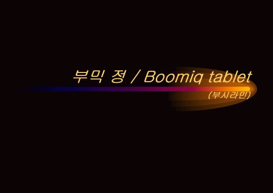 류마티스 관절염의 병태생리와 치료