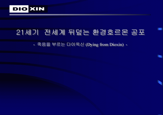 21세기  전세계 뒤덮는 환경호르몬 공포- 다이옥신 (Dioxin)