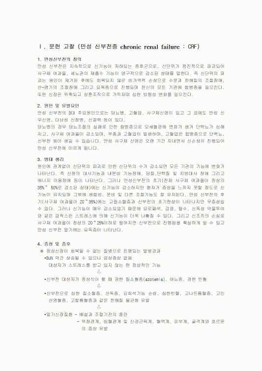 만성신부전증의 문헌고찰