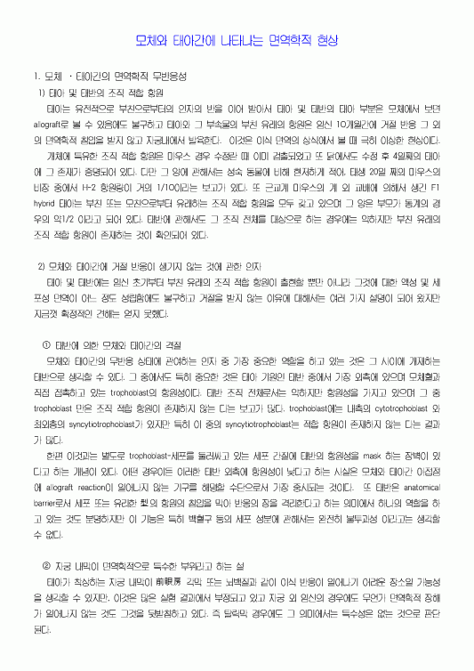 모체와 태아간에 나타나는 면역학적 현상