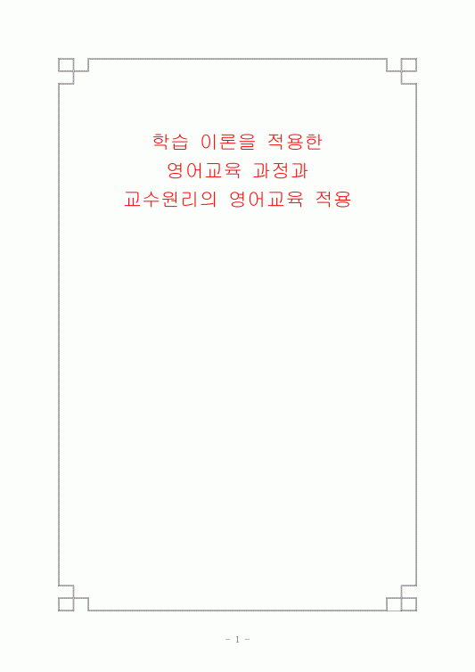학습 이론을 적용한 영어교육 과정과 교수원리의 영어교육 적용방안