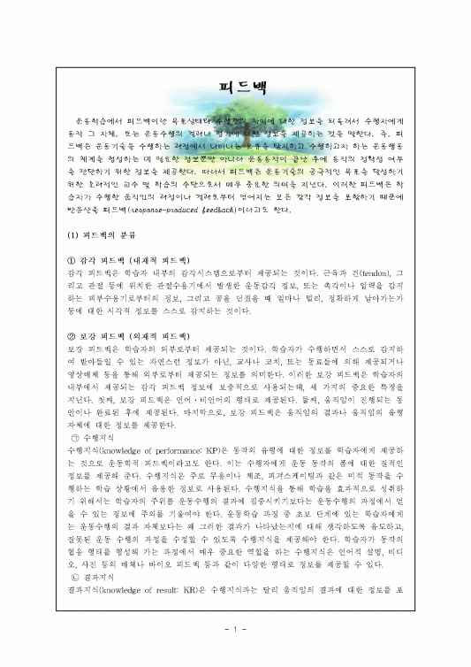 운동학습에서의 피드백