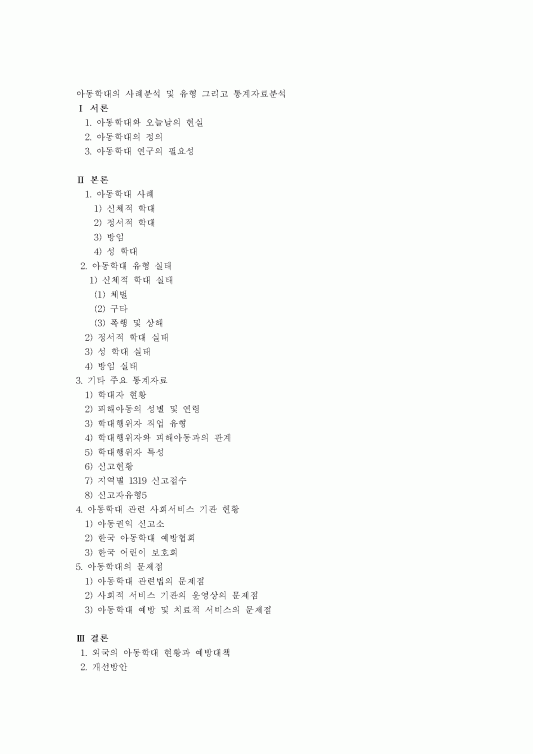 아동학대의 사례분석 및 유형 그리고 통계자료분석