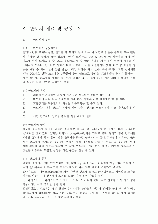 반도체 재료 및 공정