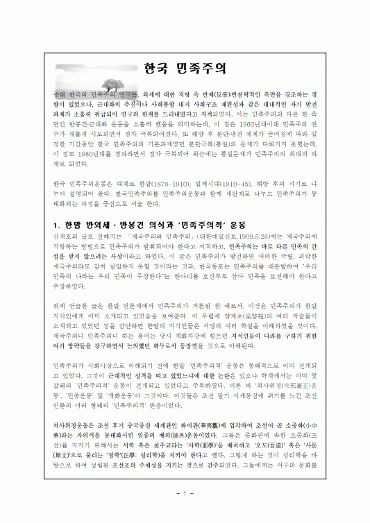 한국 민족주의 운동에 대한 통시적 고찰