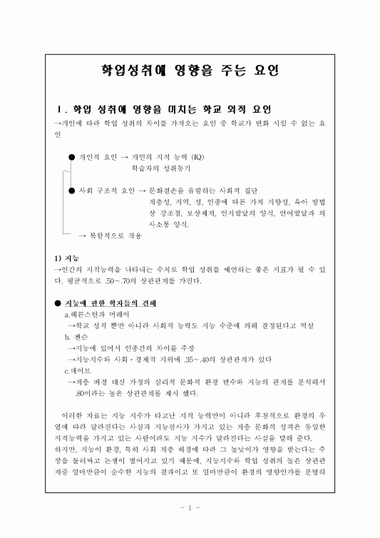 교육사회학 - 학업성취에 영향을 주는 요인