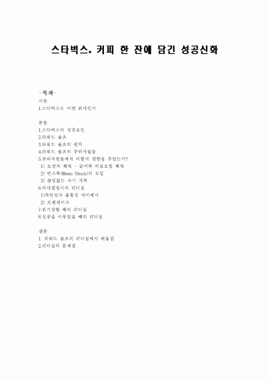 [사회과학] 스타벅스, 커피 한 잔에 담긴 성공신화