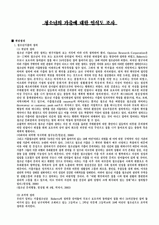 청소년 가출에 대한 인식 조사