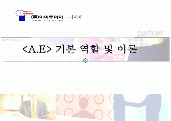 A.E 기본 역할 및 이론