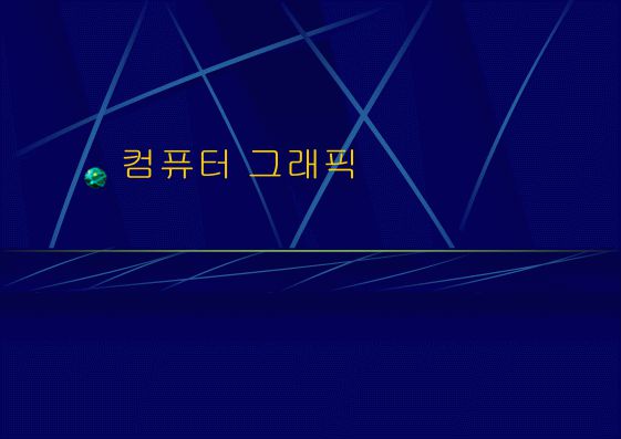 [공학/컴퓨터/통신] 컴퓨터 그래픽
