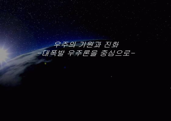 우주의 기원과 진화