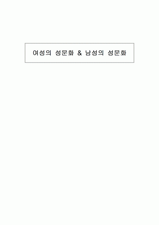 여성의 성문화 & 남성의 성문화