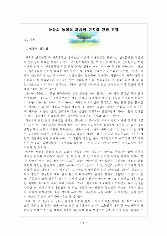 아동의 놀이의 체육적 가치에 관한 고찰